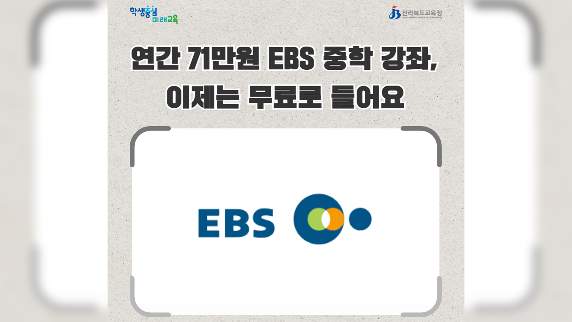 'EBS 중학 프리미엄' 강좌 전면 무료화