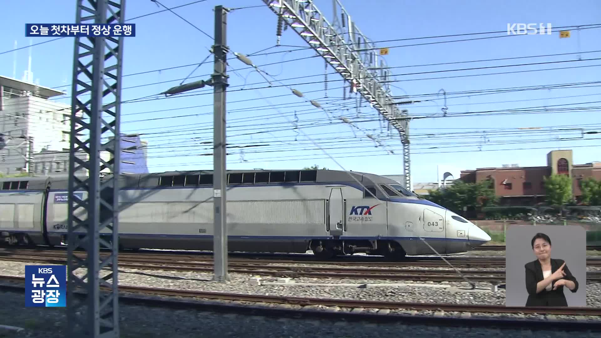 KTX 첫 차부터 정상 속도 운행…일반선 이르면 내일 재개