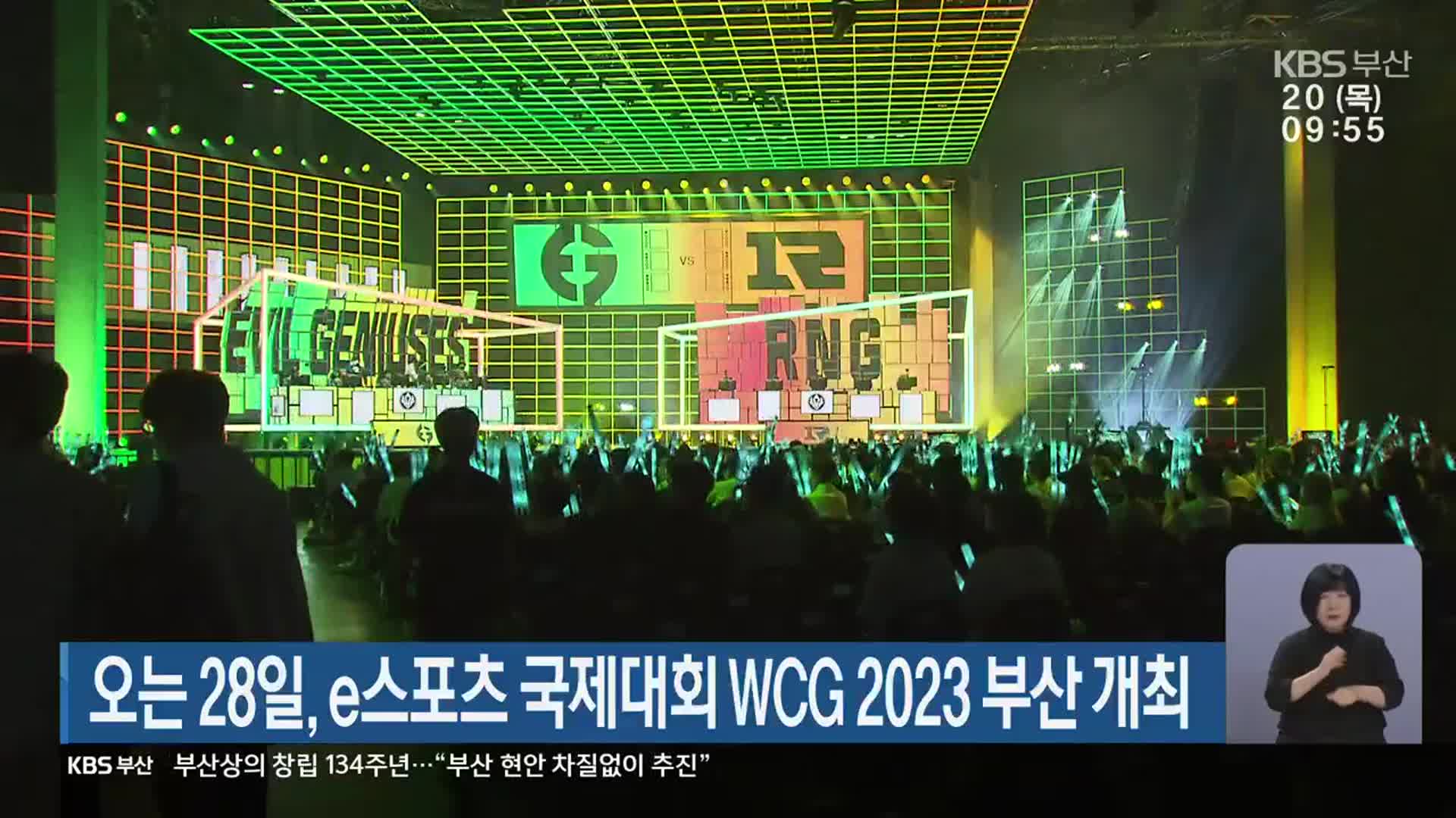 오는 28일, e스포츠 국제대회 WCG 2023 부산 개최