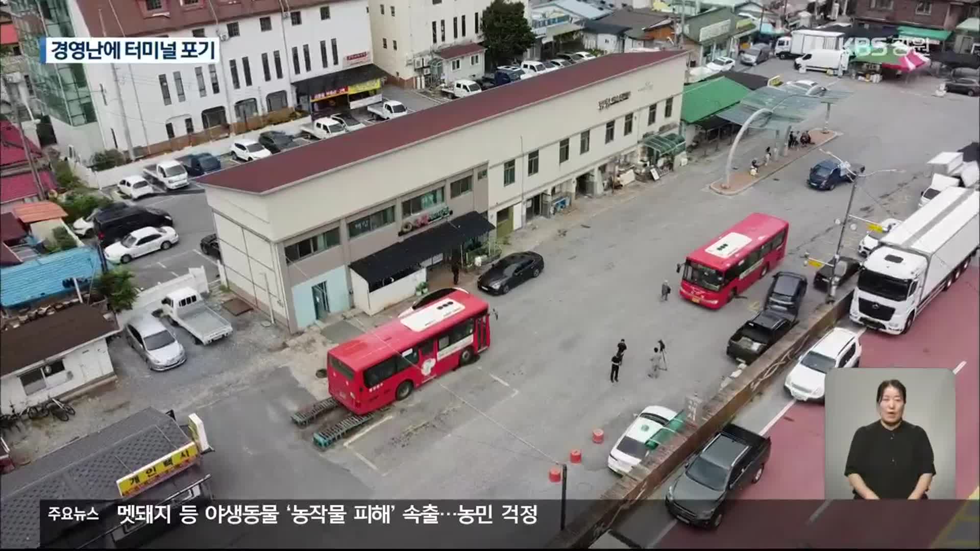 50년 만에 문 닫는 평창 시외버스터미널…주민들 ‘발동동’