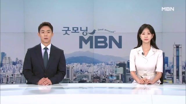 7월 31일 굿모닝 MBN 클로징
