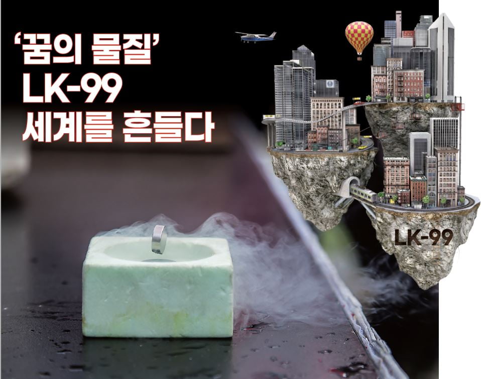 ‘꿈의 물질’ LK-99, 세계를 흔들다[노벨상일까 신기루일까]