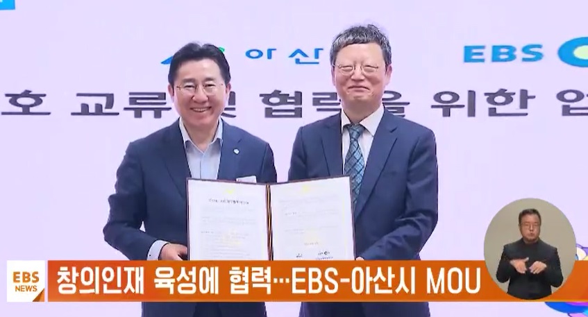 창의인재 육성에 협력…EBS-아산시 MOU