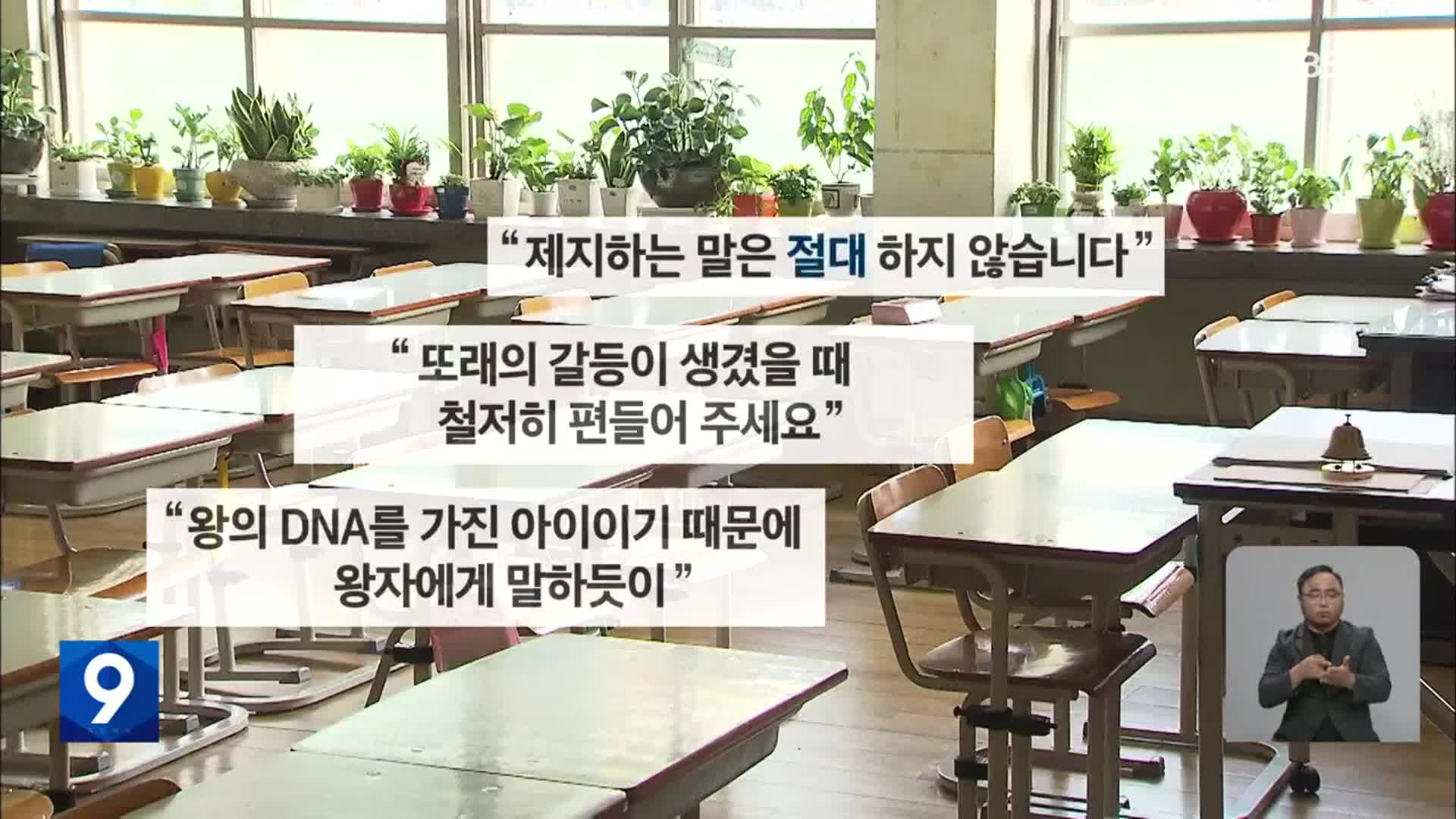 “왕의 DNA를 가진 아이”…교육부 직원 갑질 논란