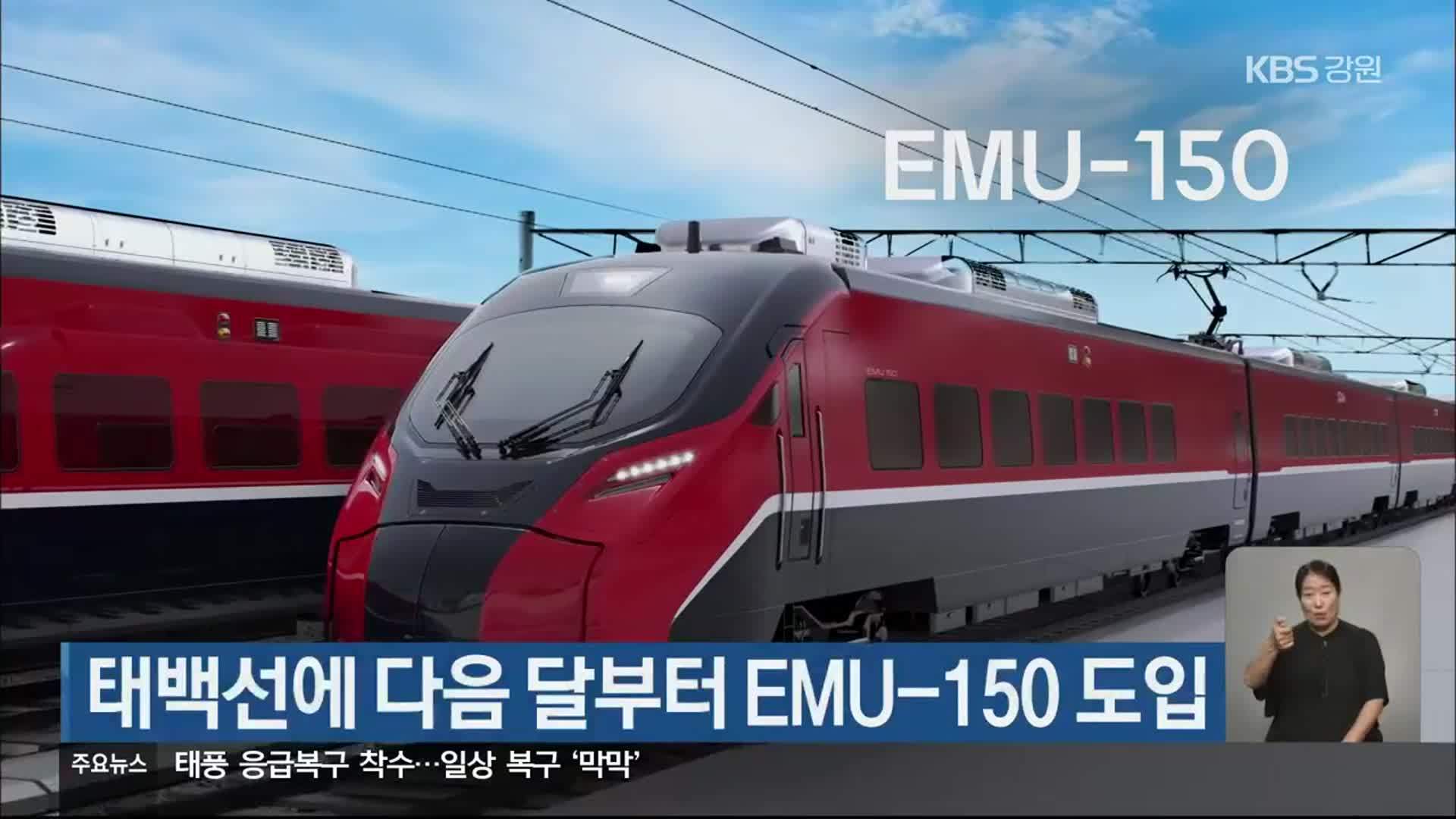 태백선에 다음 달부터 EMU-150 도입