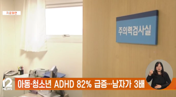아동·청소년 ADHD 82% 급증…남자가 3배