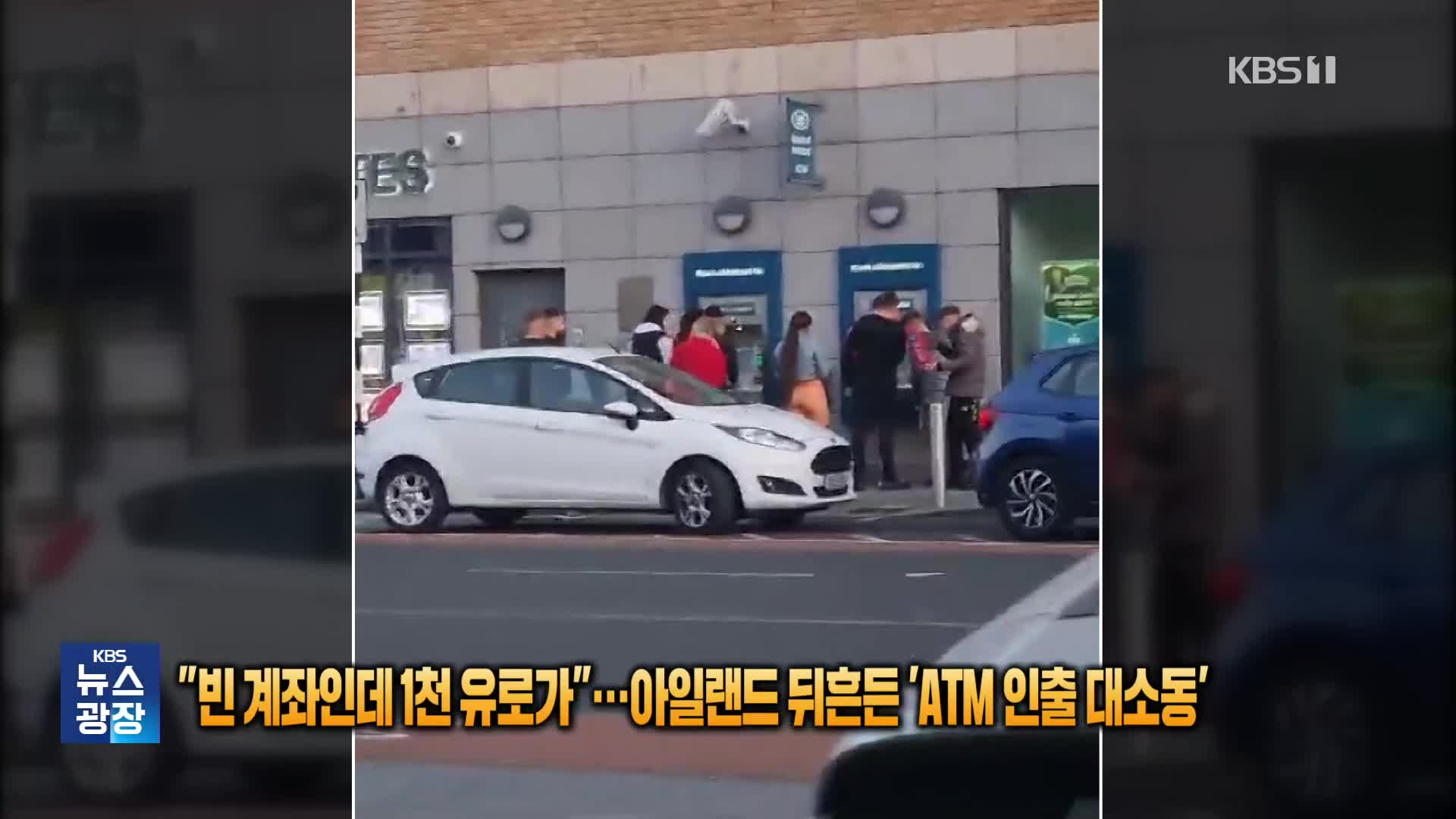 “빈 계좌인데 1천 유로가”…아일랜드 뒤흔든 ‘ATM 인출 대소동’ [잇슈 SNS]