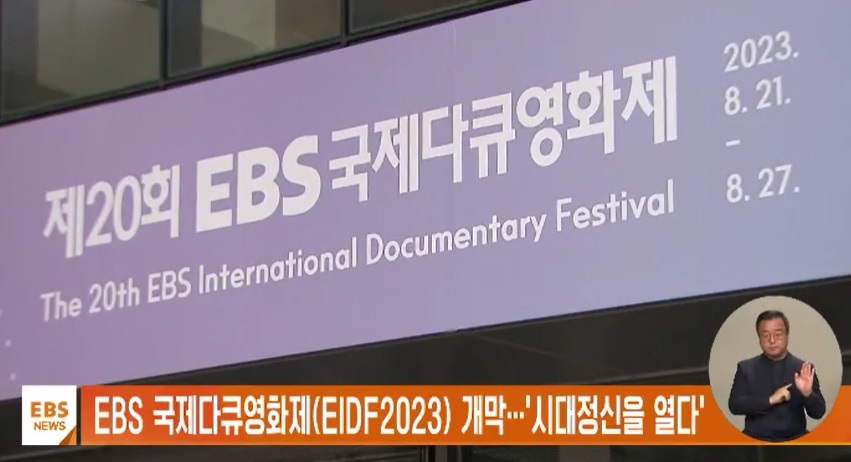 EBS 국제다큐영화제(EIDF2023) 개막…'시대정신을 열다'