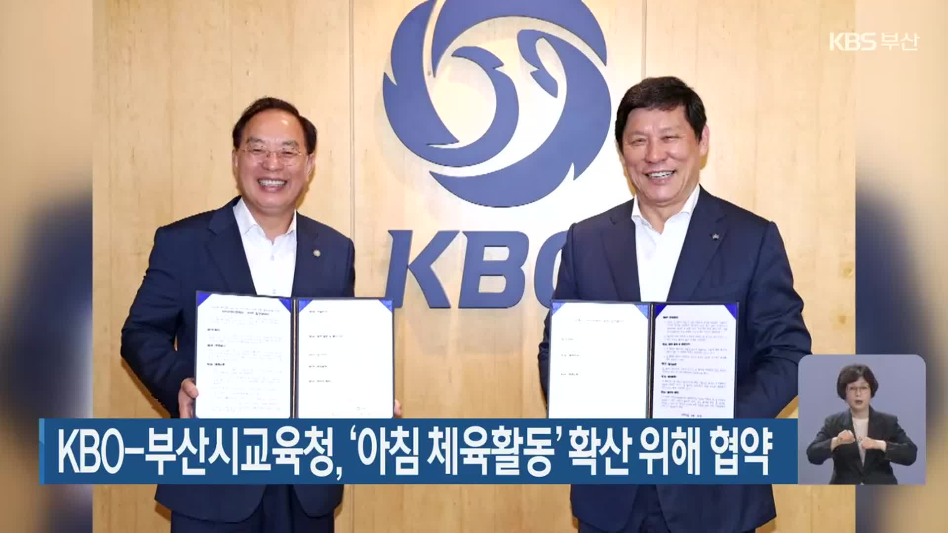 KBO-부산시교육청, ‘아침 체육활동’ 확산 위해 협약