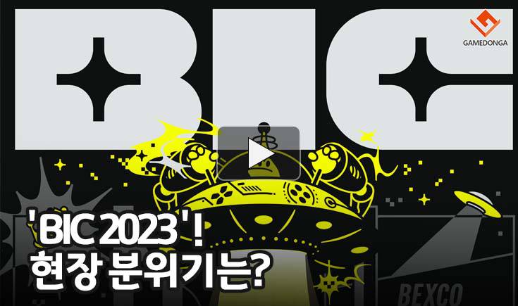 [동영상] 역대급 규모로 꾸며진 인디 게임축제 'BIC 2023'! 현장 분위기는?