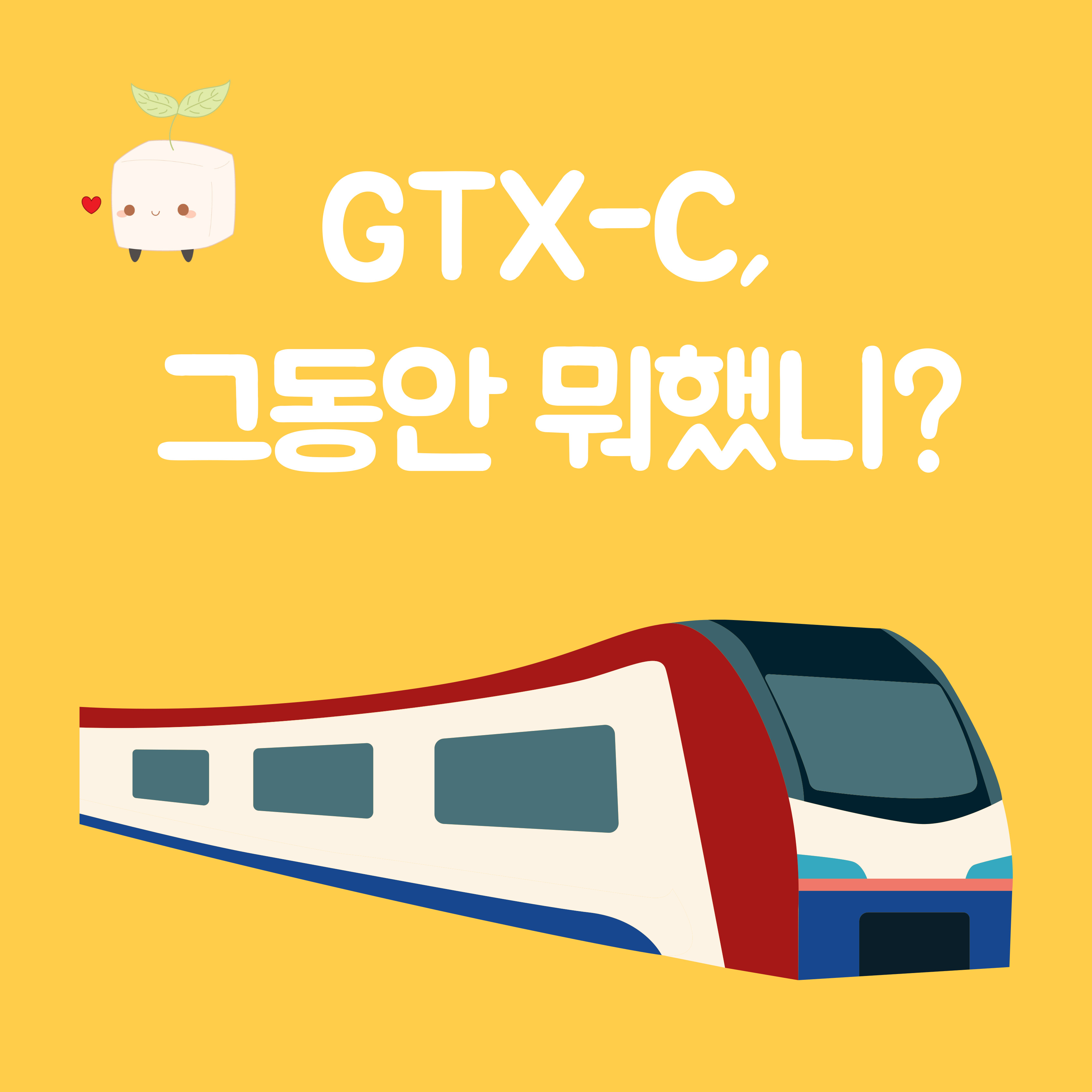 움직이는 GTX-C, 다시한번 집값 들썩이나? | 부동산 두부레터