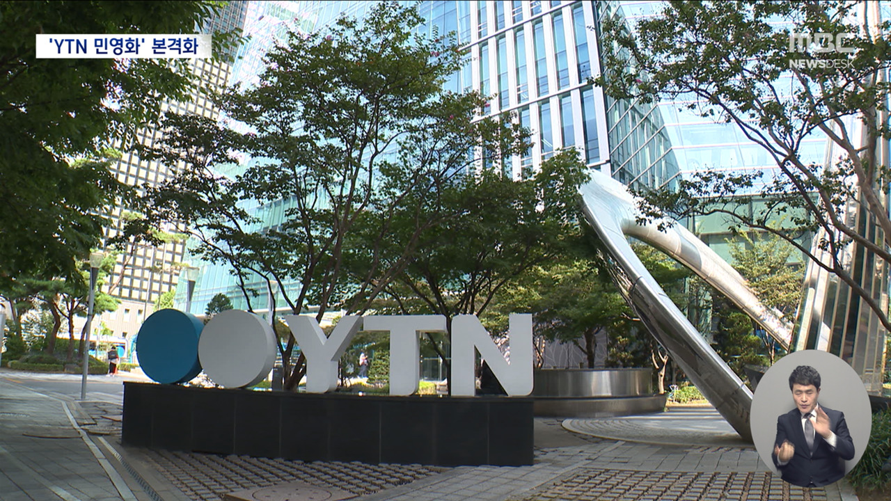 YTN 매각 돌입‥다음은 KBS2?