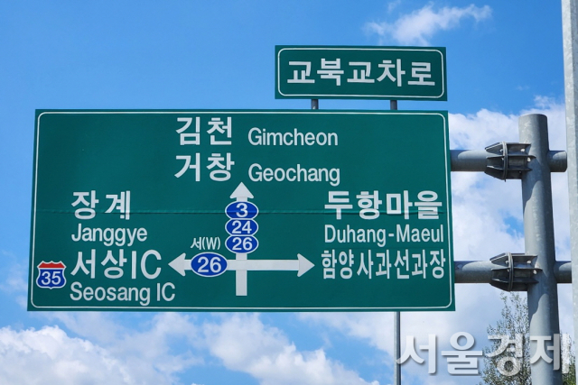 [쉬운 우리말로 경제 읽기] IC·JCT는 ‘나들목’ ‘분기점’으로