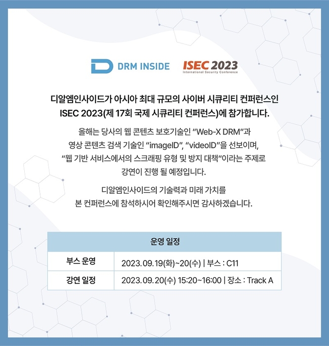 디알엠인사이드, 'ISEC 2023' 참가… 차세대 콘텐츠 보안 솔루션 공개