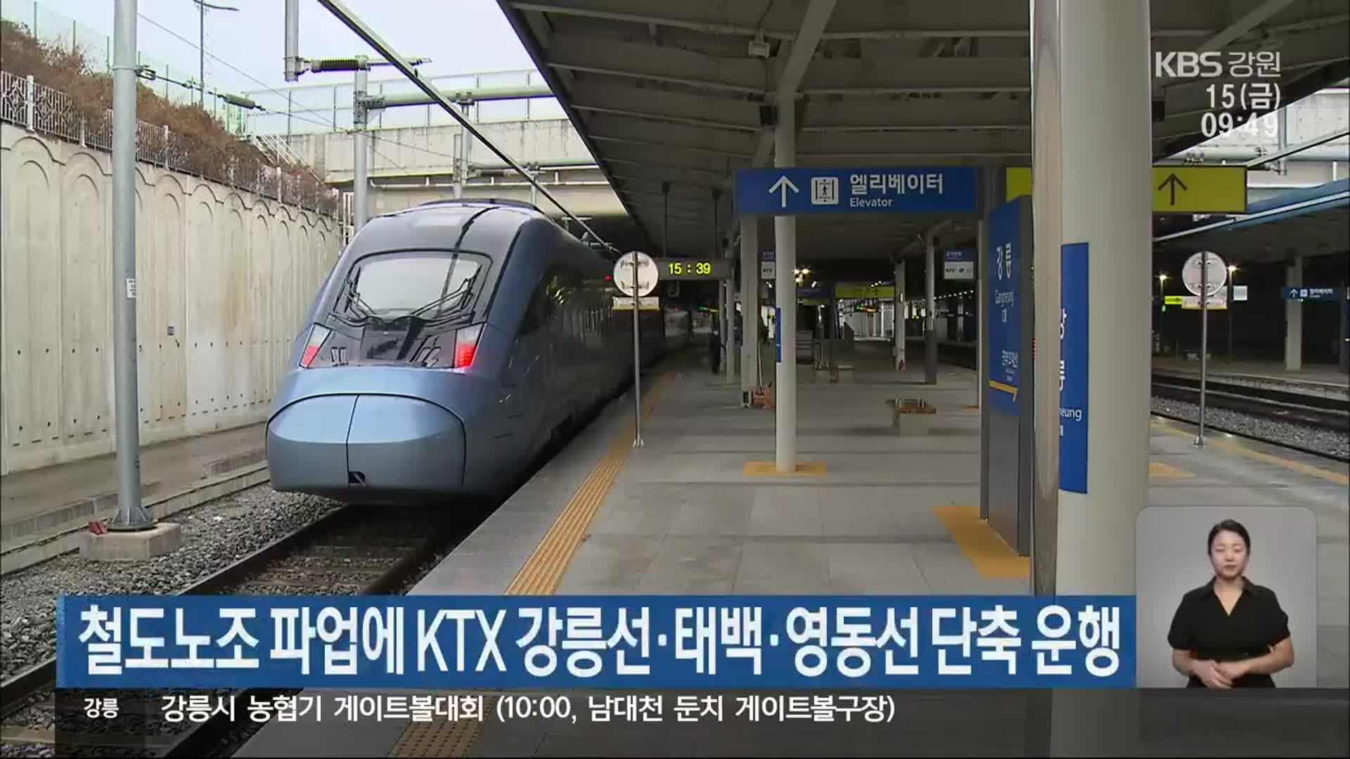 철도노조 파업에 KTX 강릉선·태백·영동선 단축 운행