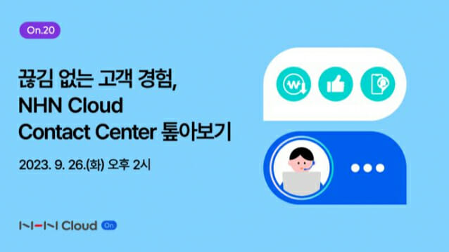 "컨택센터 혁신 알린다"…NHN클라우드, 웨비나 개최