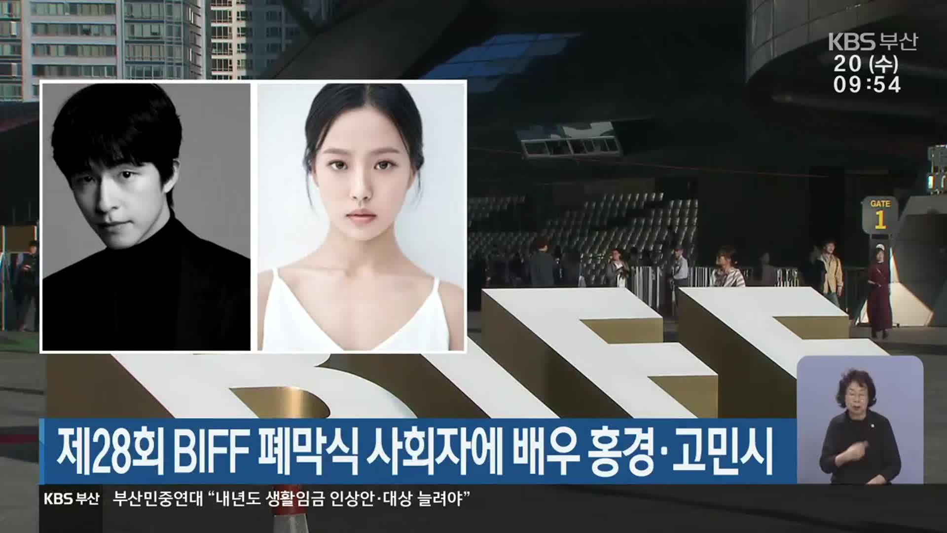 제28회 BIFF 폐막식 사회자에 배우 홍경·고민시