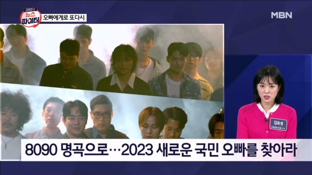 김명준의 뉴스파이터-'8090 오빠가 돌아왔다'…오빠 찾는 원조 오빠들