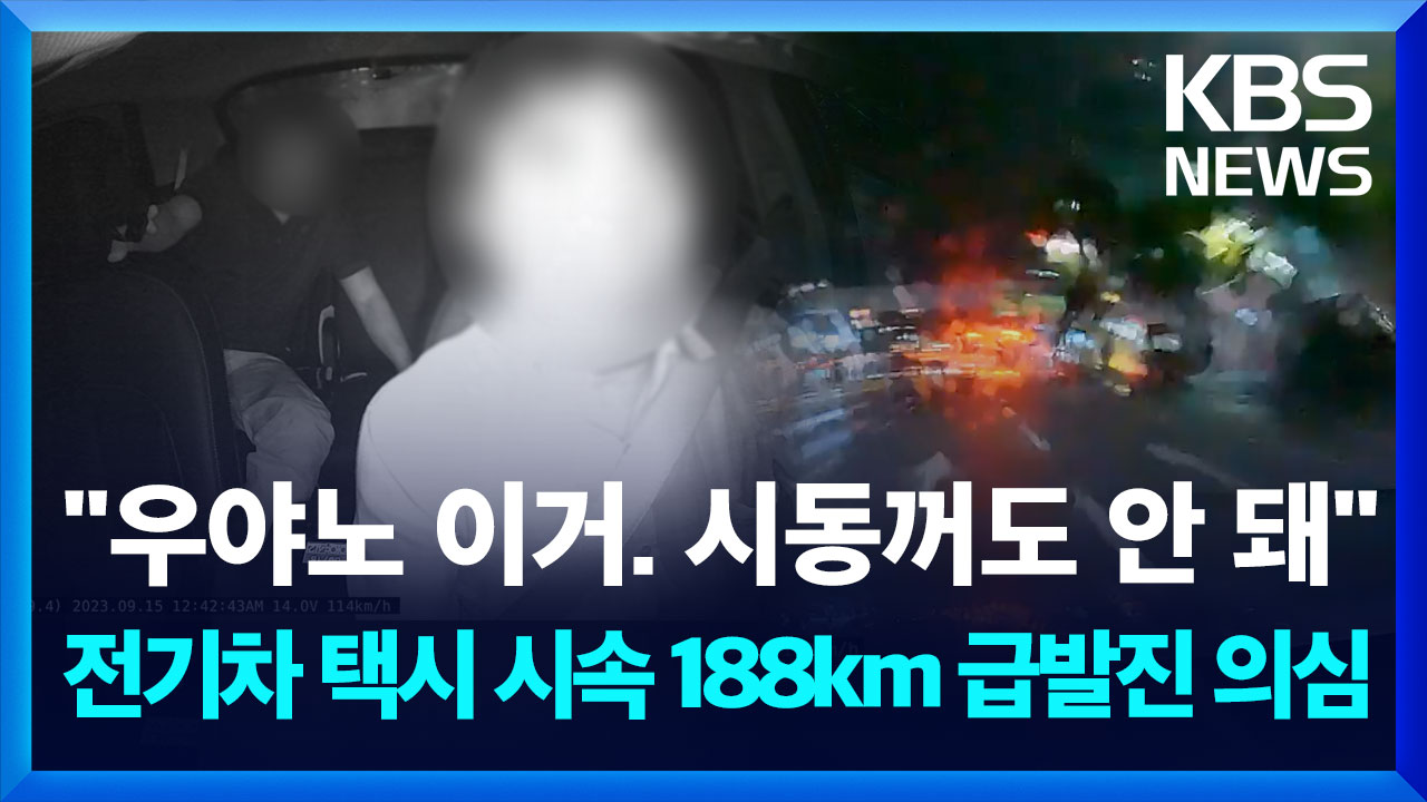 ‘시속 188km’ 공포의 도심 질주…전기차 택시 또 급발진 의심