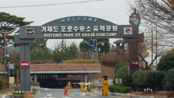 거제 포로수용소 유적공원 철거 후 시민공원 변경에, "신중해야"