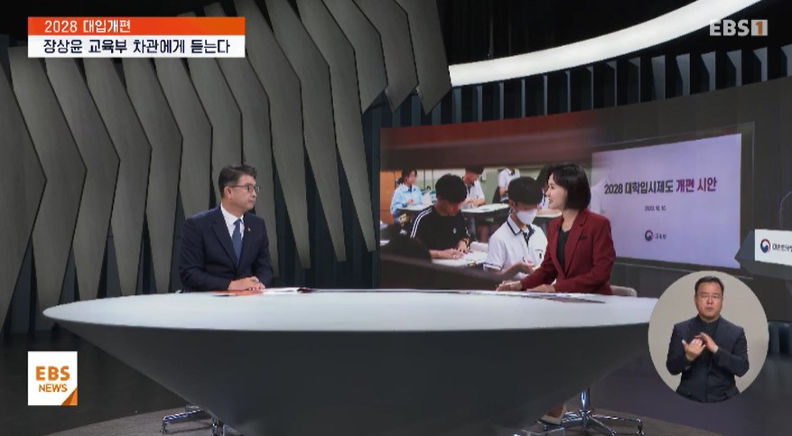 2028 대입개편안, 장상윤 교육부 차관에게 듣는다