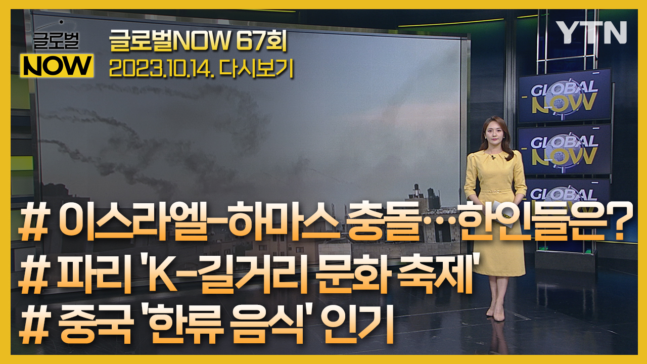 2023년 10월 14일 글로벌 NOW