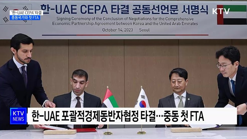 한 Uae 포괄적경제동반자협정···중동 첫 Fta