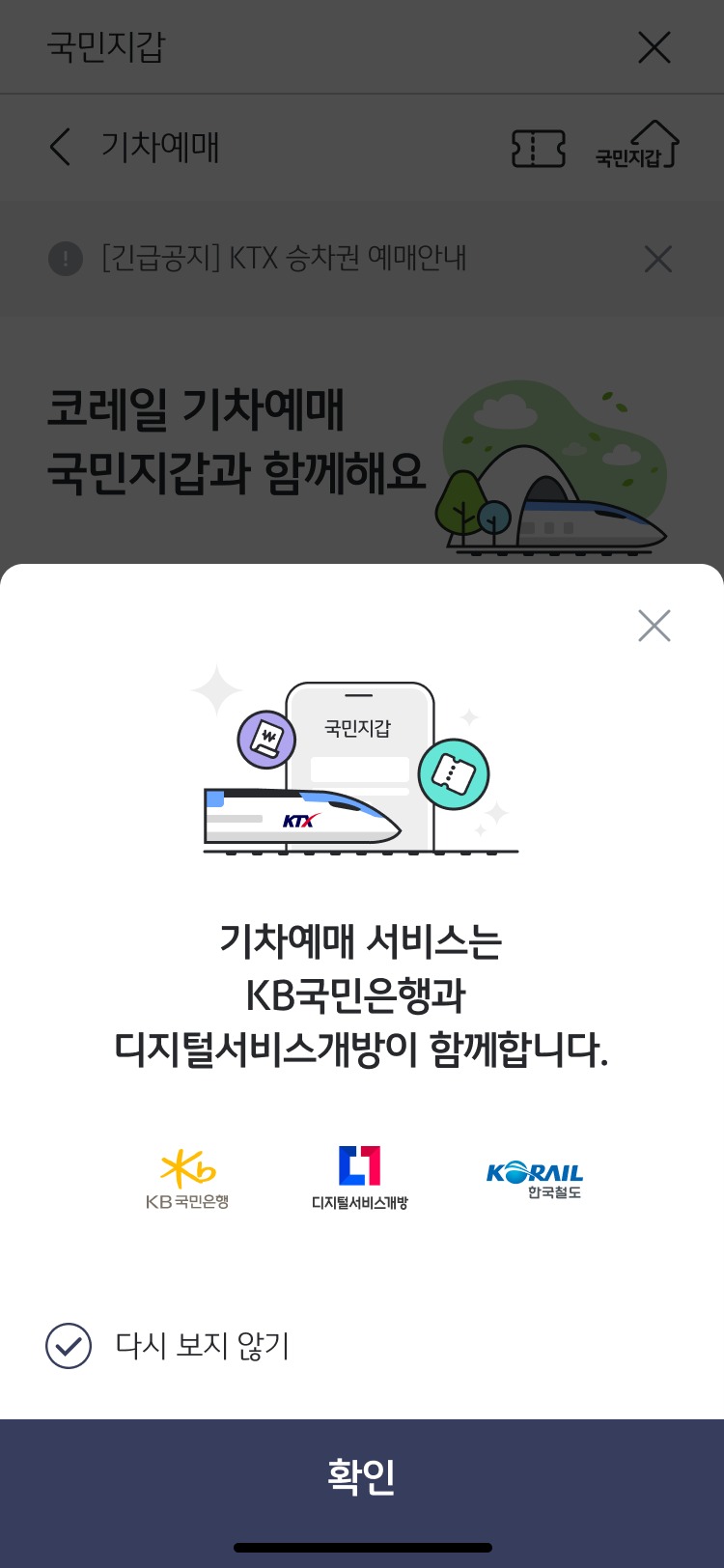 토스, KB스타뱅킹 앱으로 KTX 표 산다…승차권 예매서비스 확대