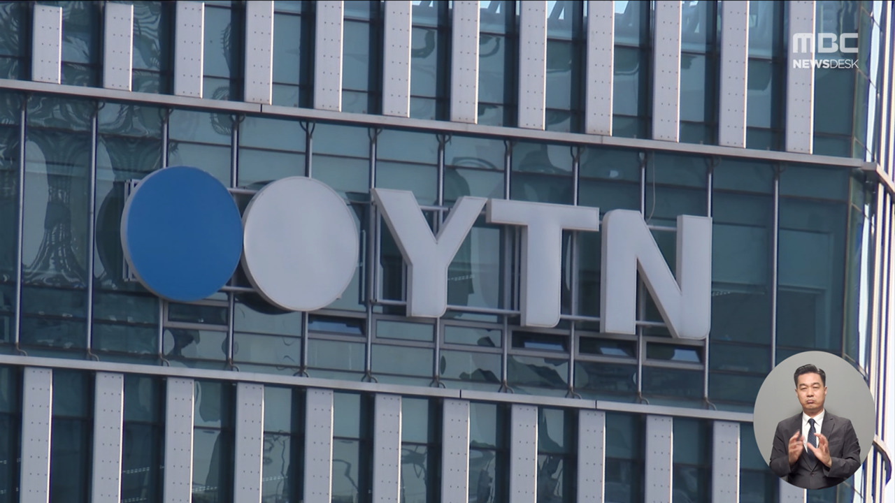 YTN 민영화‥속전속결로 매각 마무리될듯