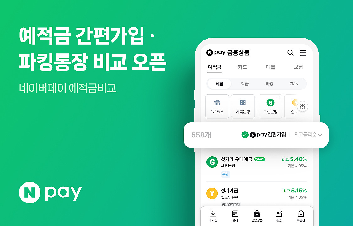 네이버페이, ‘Npay 예적금 간편가입’ 선봬