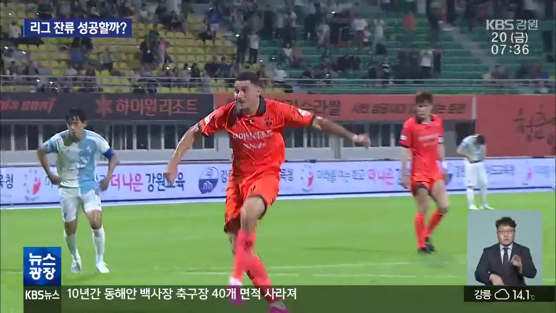 강원FC, ‘파이널 라운드’ 돌입…리그 잔류 성공할까?