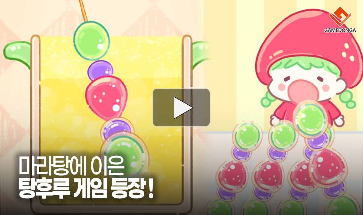 [동영상] 마라탕에 이은 탕후루 게임 등장!