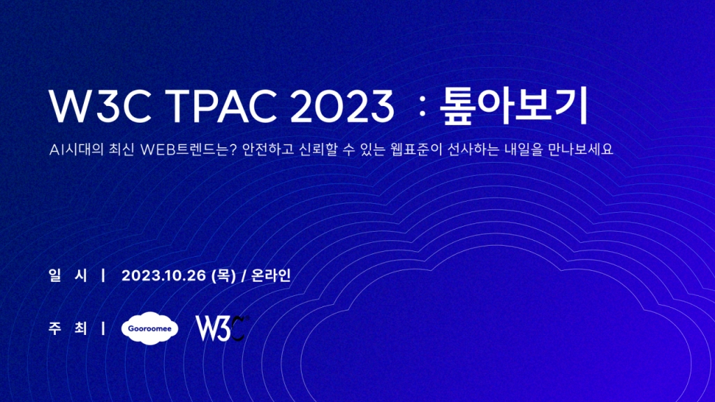 AI 화상 플랫폼 구루미, 'W3C TPAC 2023 톺아보기' 개최