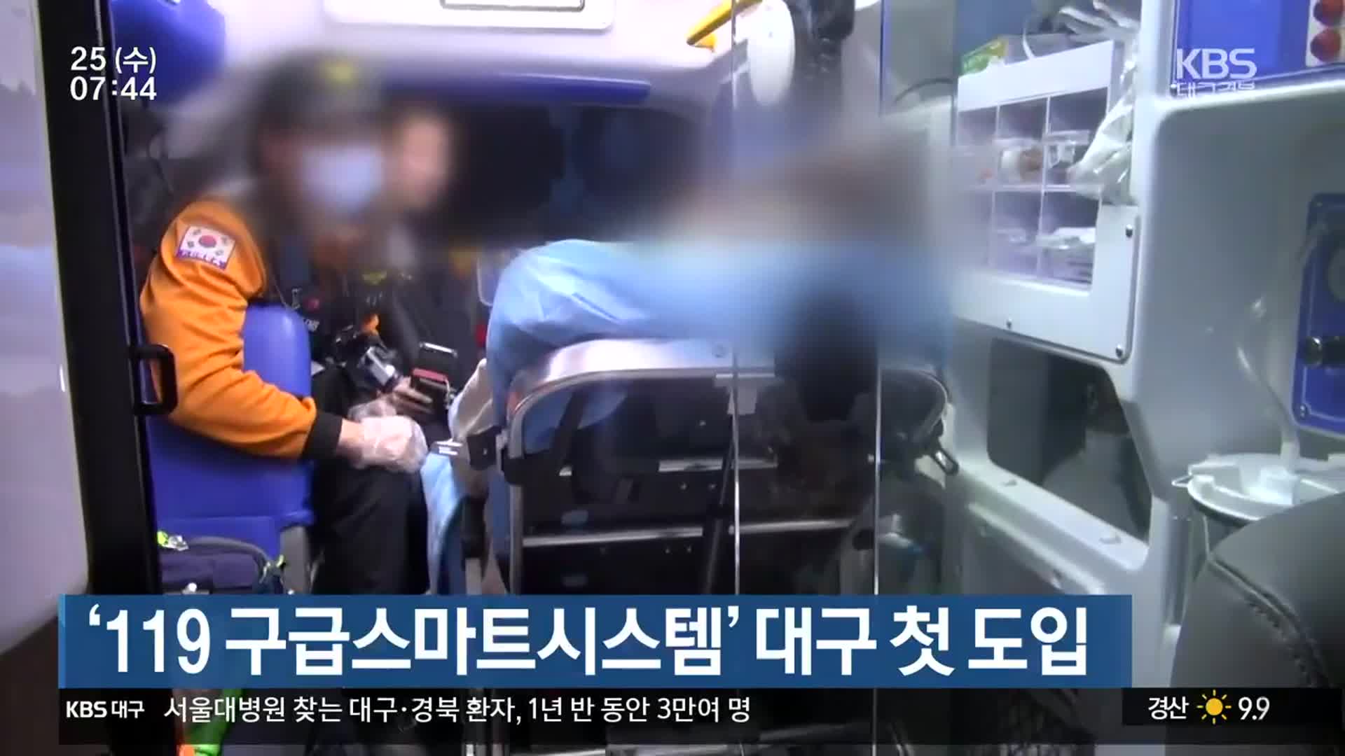 ‘119 구급스마트시스템’ 대구 첫 도입