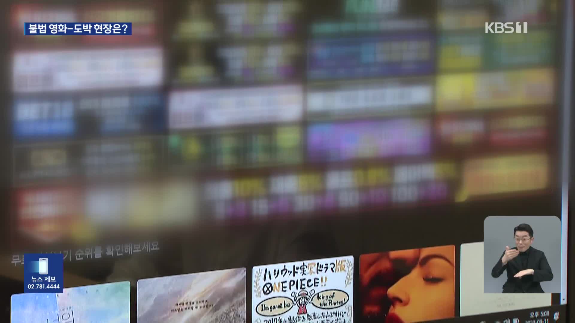 [단독] “불법영화 보다가 도박 중독”…OTT-도박 연계 현장 확인