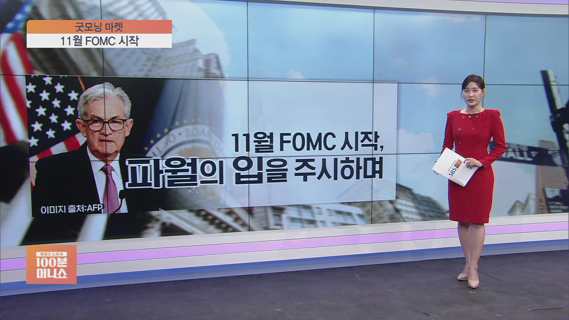 [굿모닝 마켓] 기다리던 'FOMC' 시작…시장 기대 부응할까