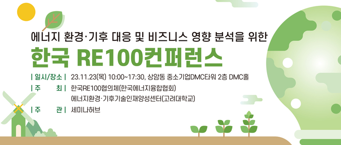 세미나허브, '제3회 한국 RE100 컨퍼런스' 개최