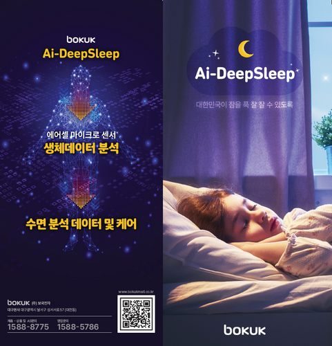 [2023 ITCE]보국전자, 최적 수면 솔루션 'Ai-DeepSleep' 소개