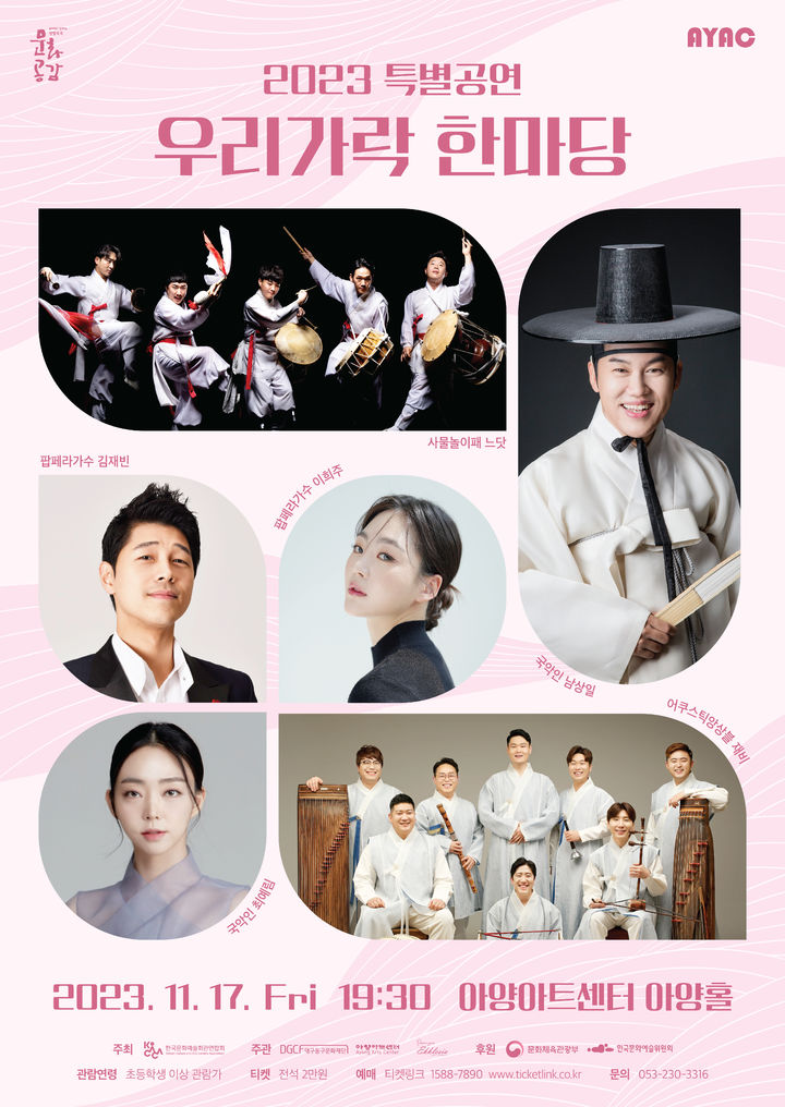 대구 아양아트센터 '우리가락 한마당' 17일