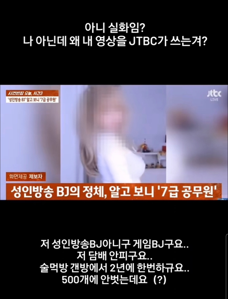 '7급 공무원 성인방송 BJ' 뉴스 자료화면에 등장한 여성 "왜 내 영상 쓰냐"
