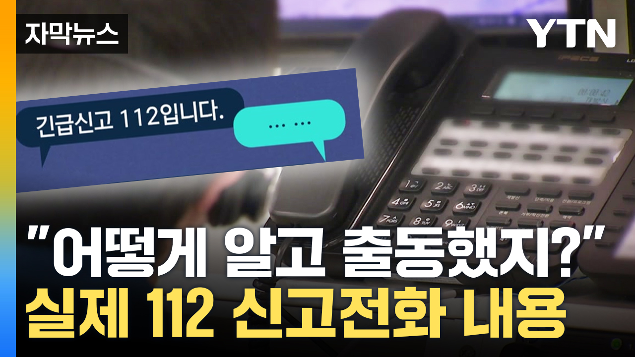 [자막뉴스] "어떻게 알고 출동했지!?"...실제 112 신고전화 내용