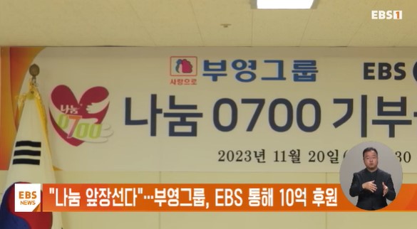 나눔 앞장선다…부영그룹, EBS 통해 10억 후원