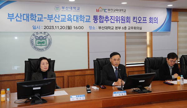 부산대·부산교대 통합추진위 첫 회의…조직 개편 등 논의