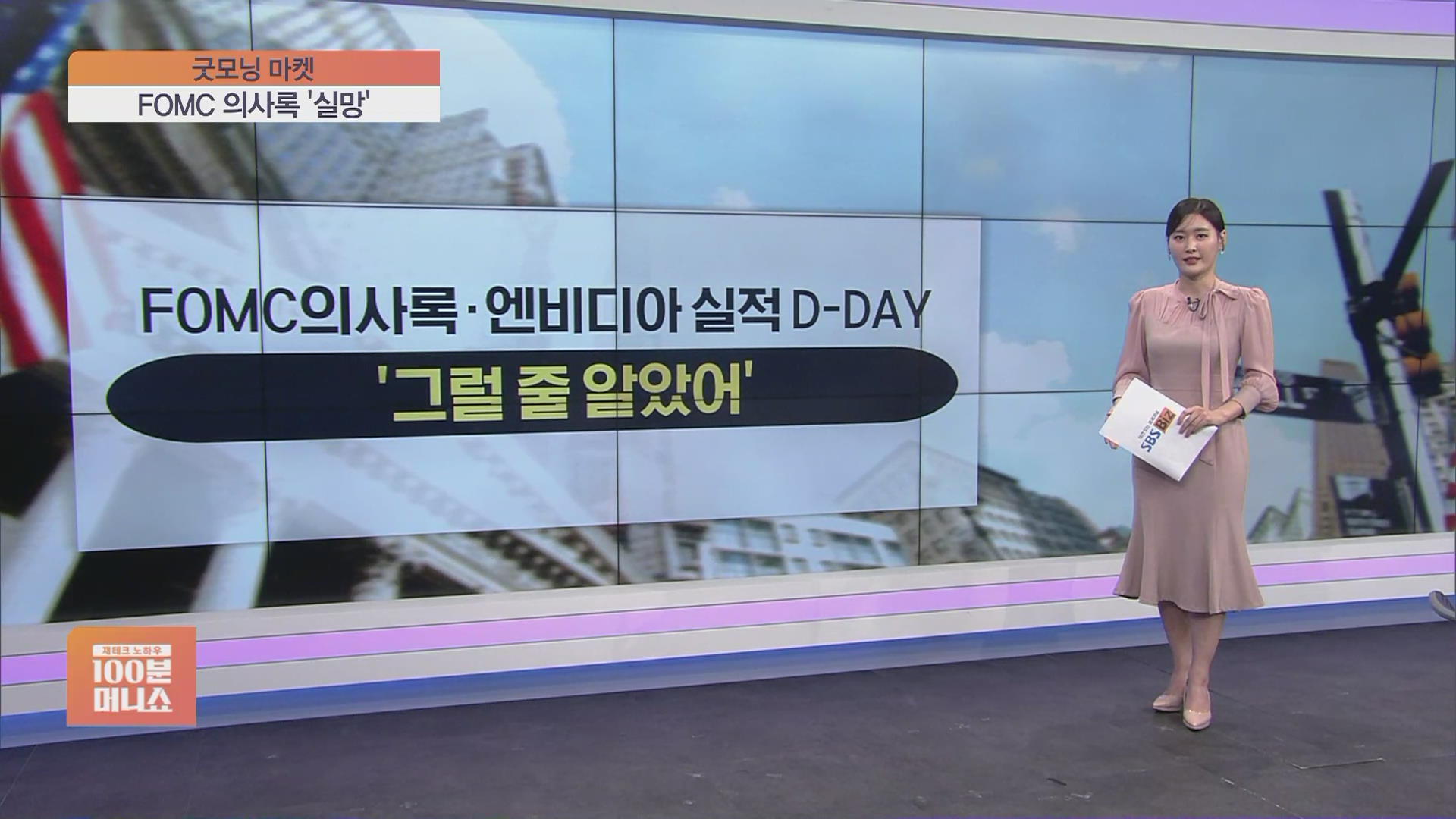 [굿모닝 마켓] FOMC 의사록, 엔비디아 실적…"그럴 줄 알았어"