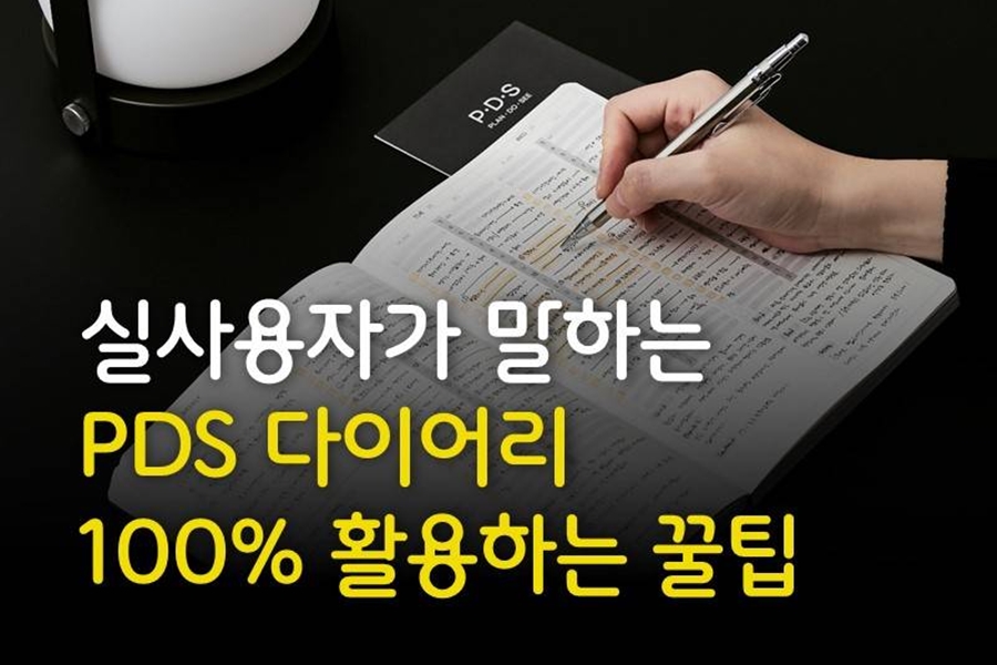 실사용자가 말하는 PDS 다이어리 100% 활용하는 꿀팁 | 스터디언