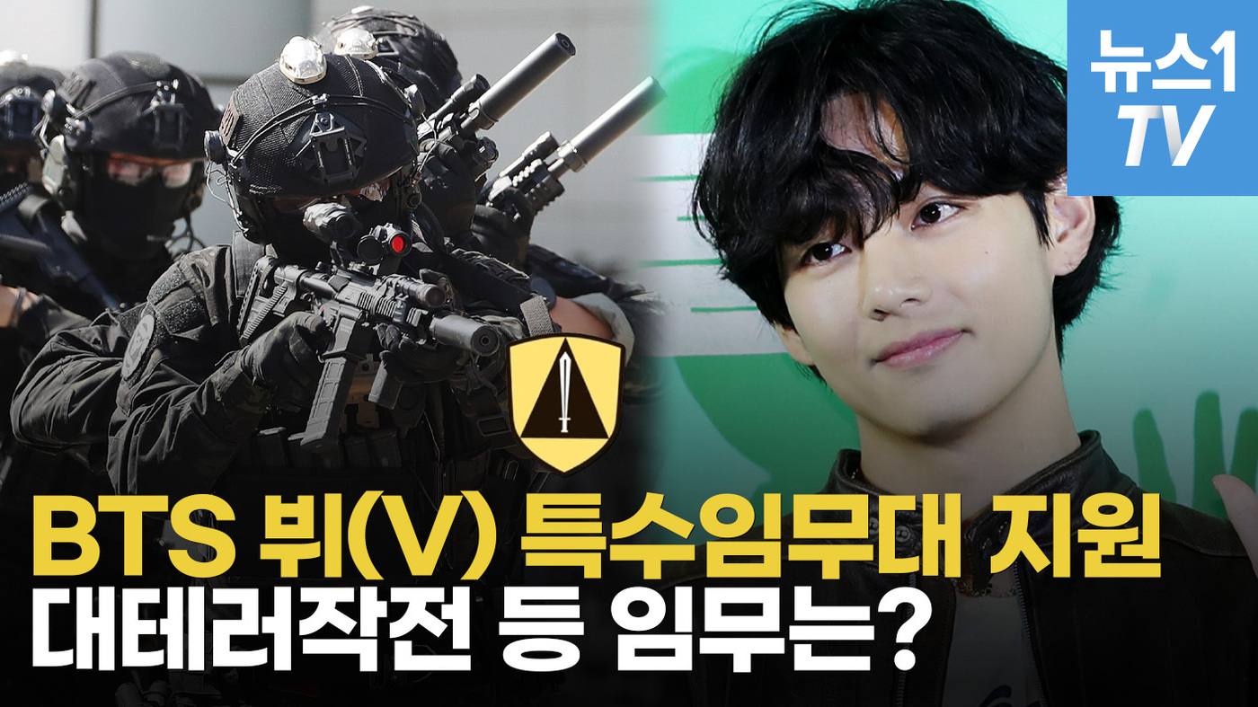 [영상] BTS 뷔(V), 수방사 특임대(SDT) 지원…"조국 심장인 서울 수호하는 방패"
