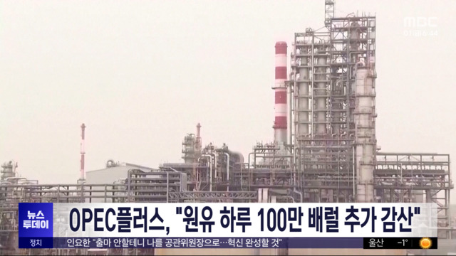OPEC플러스, "원유 하루 100만 배럴 추가 감산"