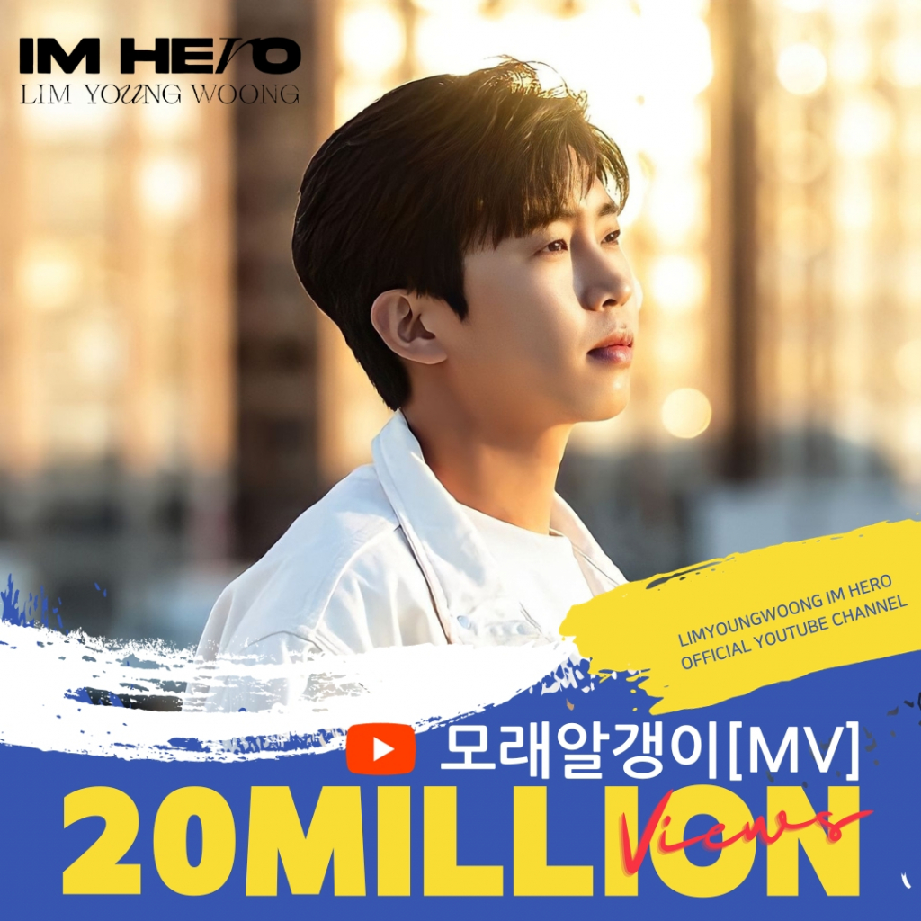 임영웅 '모래 알갱이' MV 2000만뷰 '大기록'