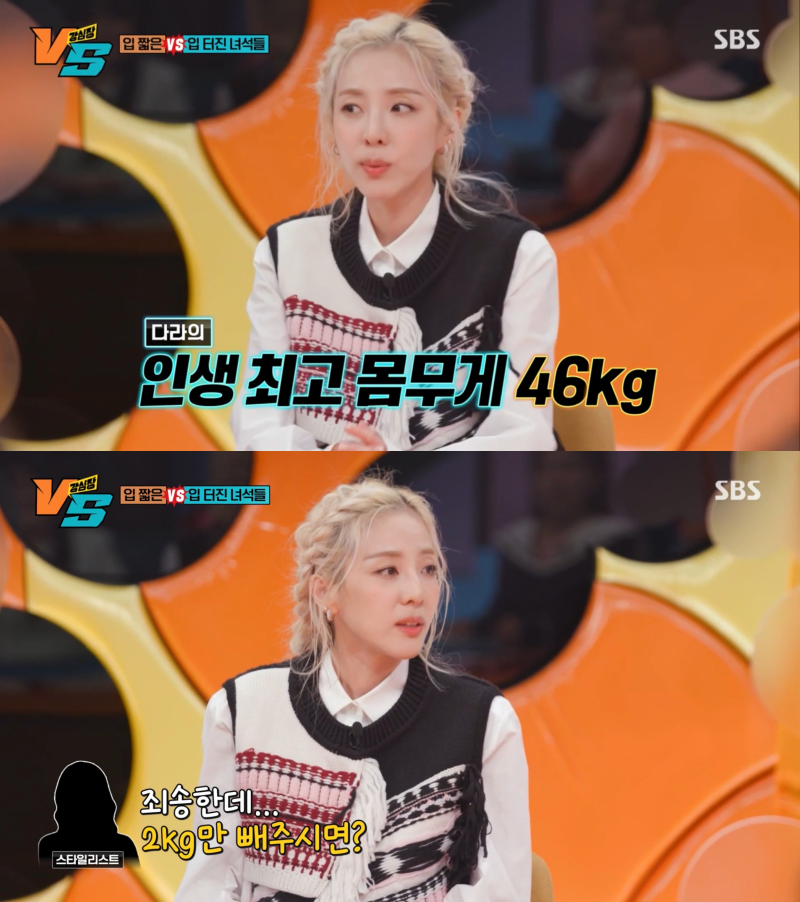 [TVis] ‘38kg’ 산다라박 “인생 최고 몸무게 46kg… 충격받고 식단 관리”(강심장 VS)