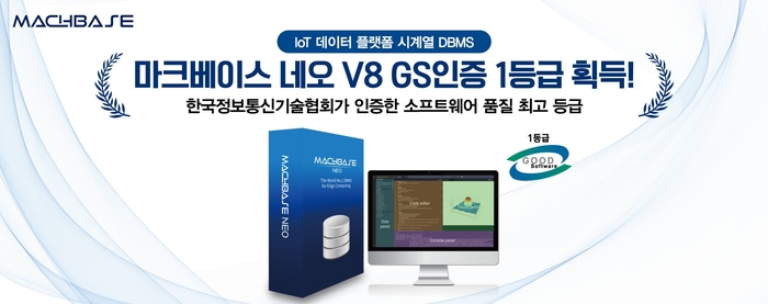 마크베이스, 올인원 시계열 DBMS '마크베이스 네오 V8' GS인증 1등급 획득